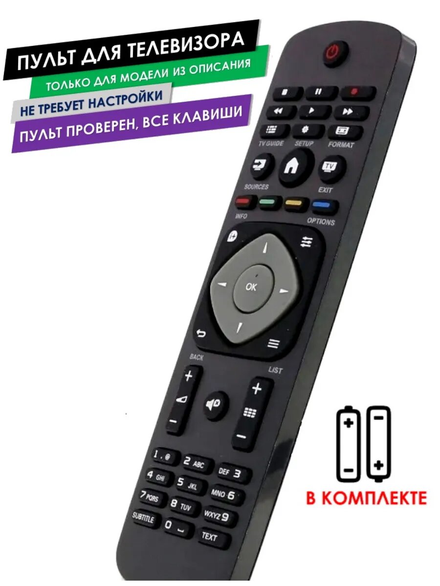 Пульт для телевизора 24PFS5605/60 Philips с батарейками