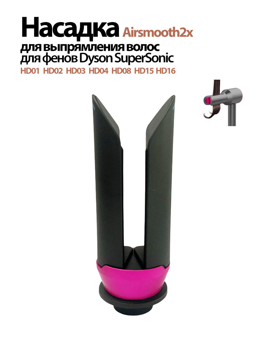 Насадка Airsmooth2x для выпрямления волос для фена Dyson SuperSonic HD01, HD02, HD03, HD04, HD08, HD15, HD16. Цвет фуксия.