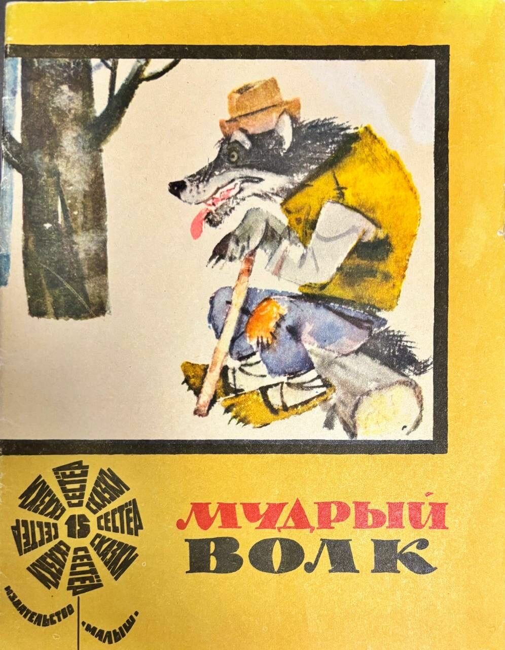 Детская книга СССР Мудрый волк 1973 год # 34