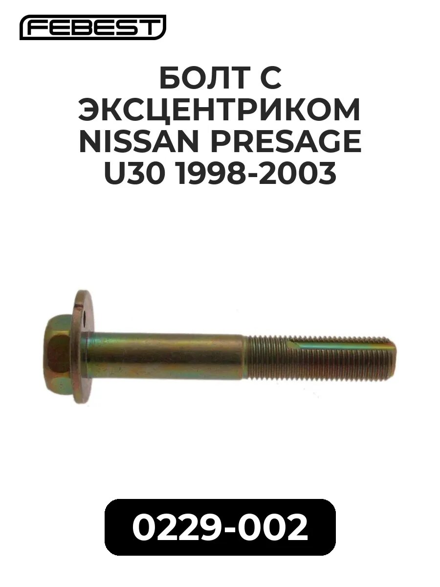 Болт с эксцентриком nissan presage u30 98-03