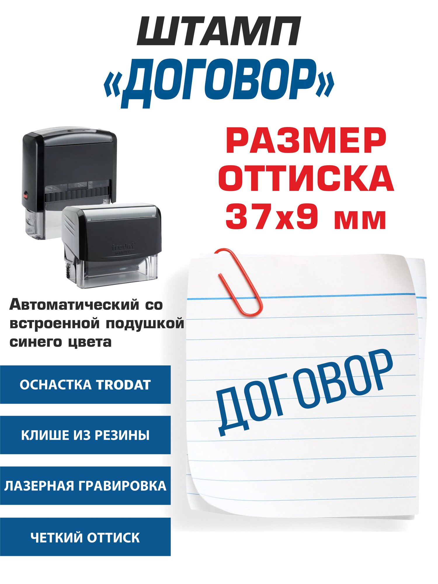 Штамп "Договор" на автоматической оснастке, размер 38 х14 мм. Заправлен и готов к использованию