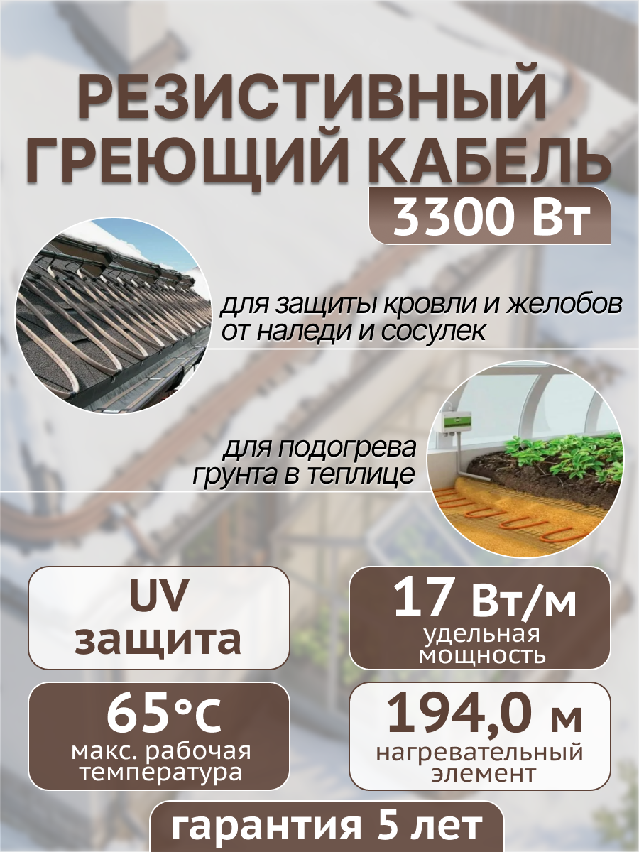 Греющий кабель для обогрева грунта в теплице, кровли, желобов и водосточных труб Gulfstream Roof, мощность 3300Вт, двухжильный