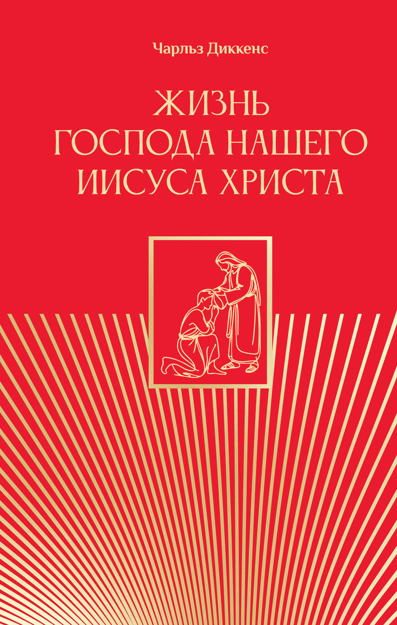 Книга "Жизнь Господа нашего Иисуса Христа", автор Диккенс Ч, издательство малыш