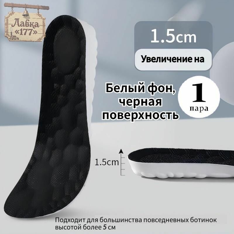 Черные стельки для увеличения роста на 1,5 см, размер 39;40