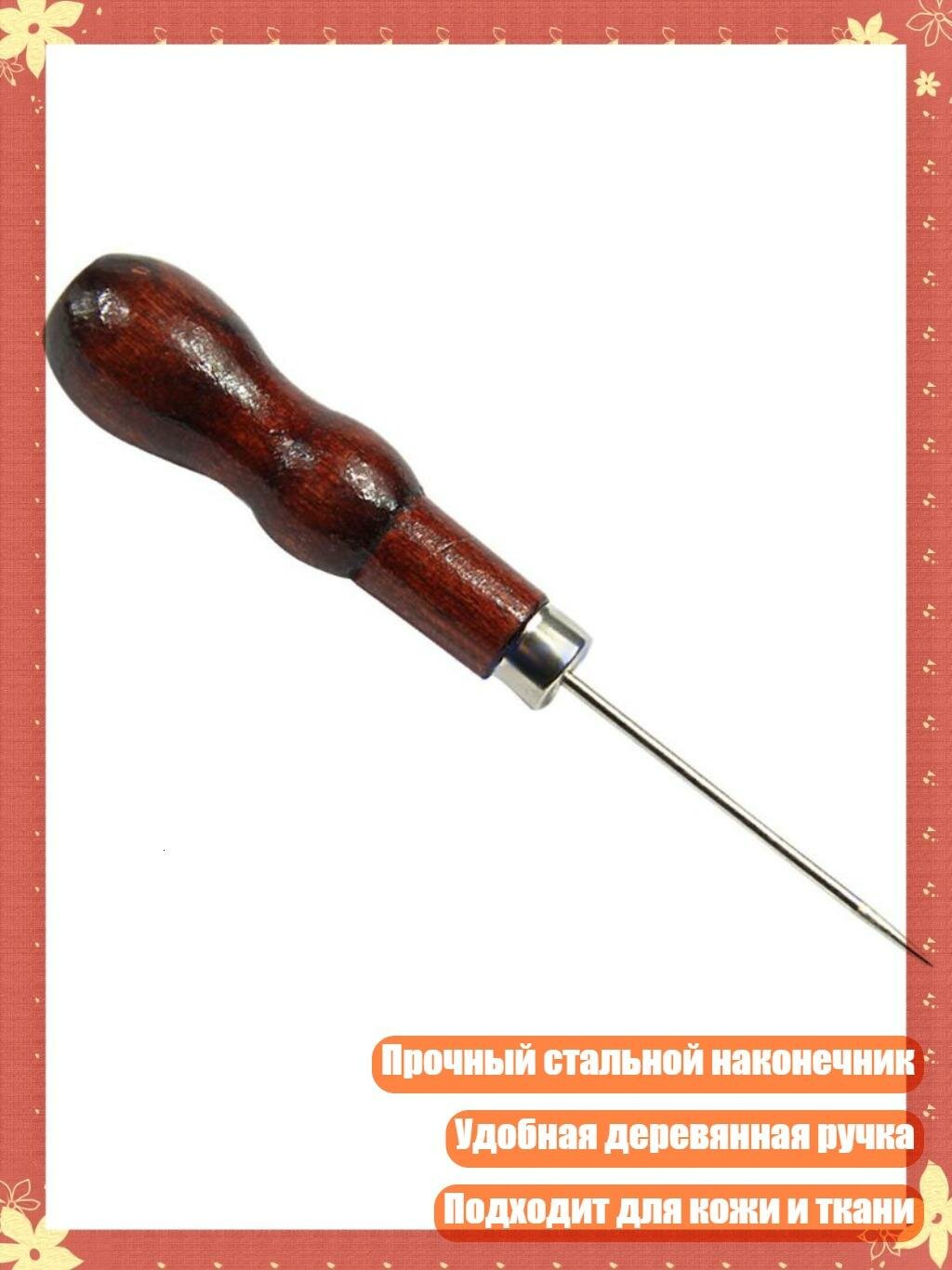 Шило для пробивания отверстий, Шоколадный цвет