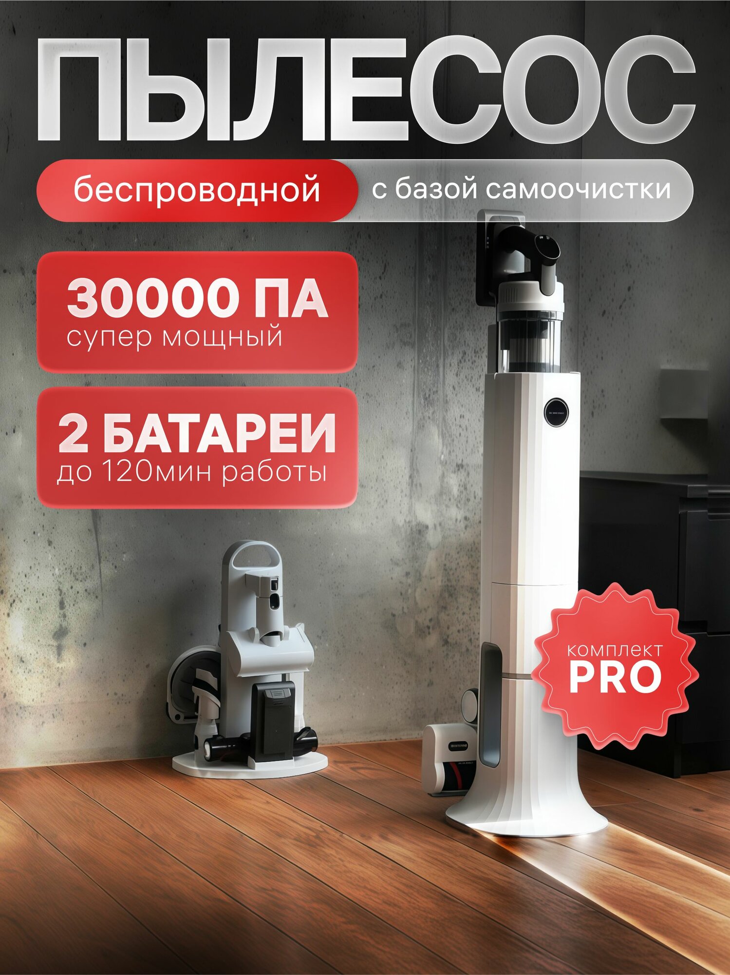 Беспроводной вертикальный пылесос с базой самоочистки и влажной уборкой Clever&Clean HV-550 Pro с турбощеткой / 5 насадок, 2 аккумулятора