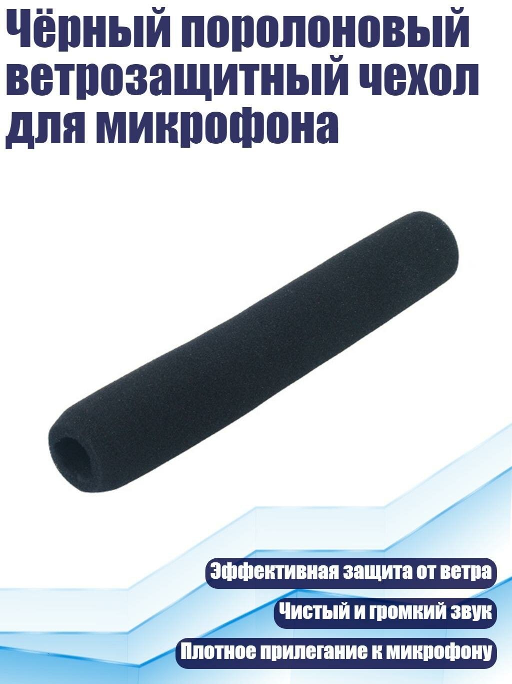 Чёрный поролоновый ветрозащитный чехол для микрофона, 248mm