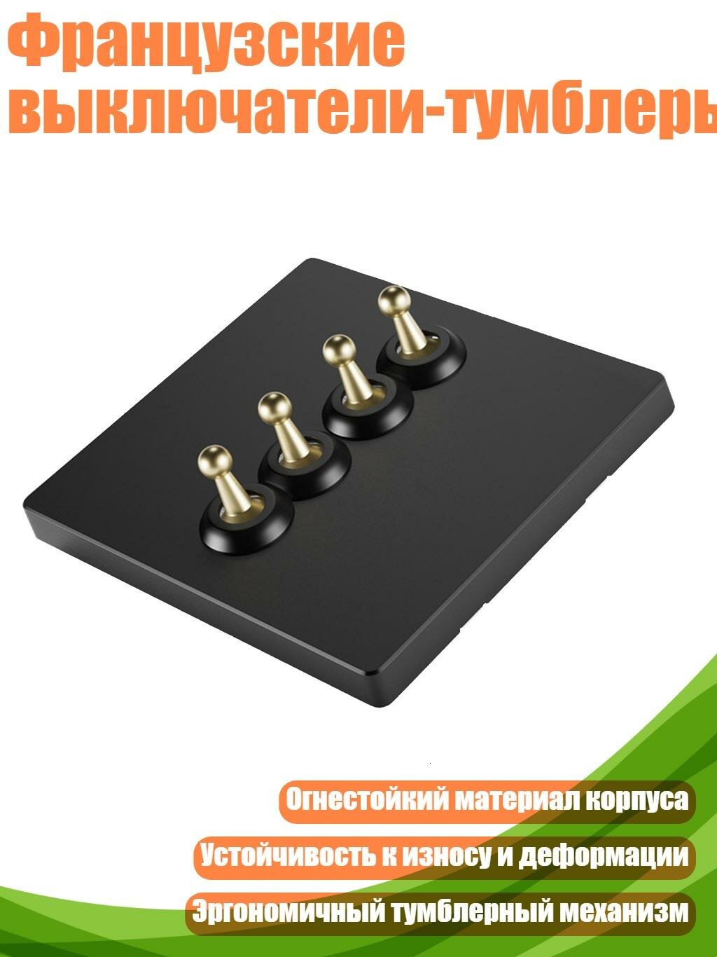 Французские выключатели-тумблеры, Четыре открывающихся двойных со