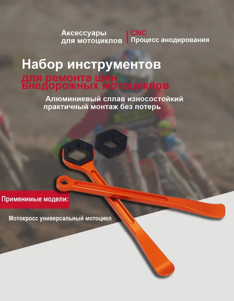 Набор кованных монтажек для эндуро оранжевые / Инструмент для мотоцикла