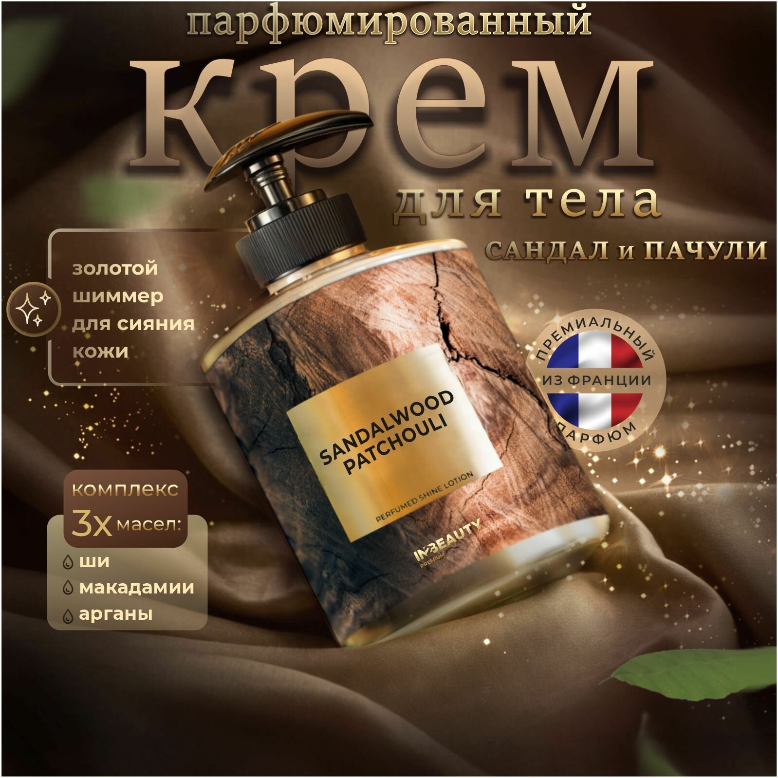 IN2BEAUTY/ крем молочко для тела парфюмированный с шиммером сандал и пачули, сияющий и питательный с маслами, 300 мл с дозатором
