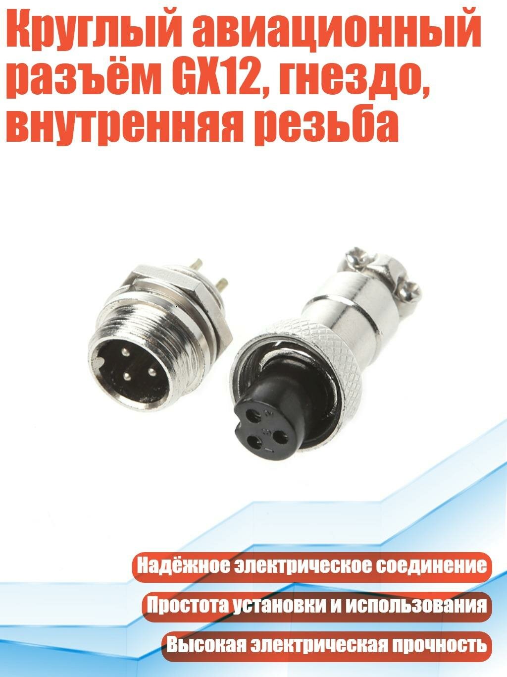 Круглый авиационный разъём GX12, гнездо, внутренняя резьба, 3P