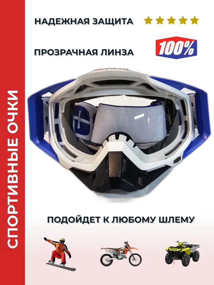 Очки 100%. Красно-белая оправа. Прозрачное стекло. Мотокросс, зимний спорт.