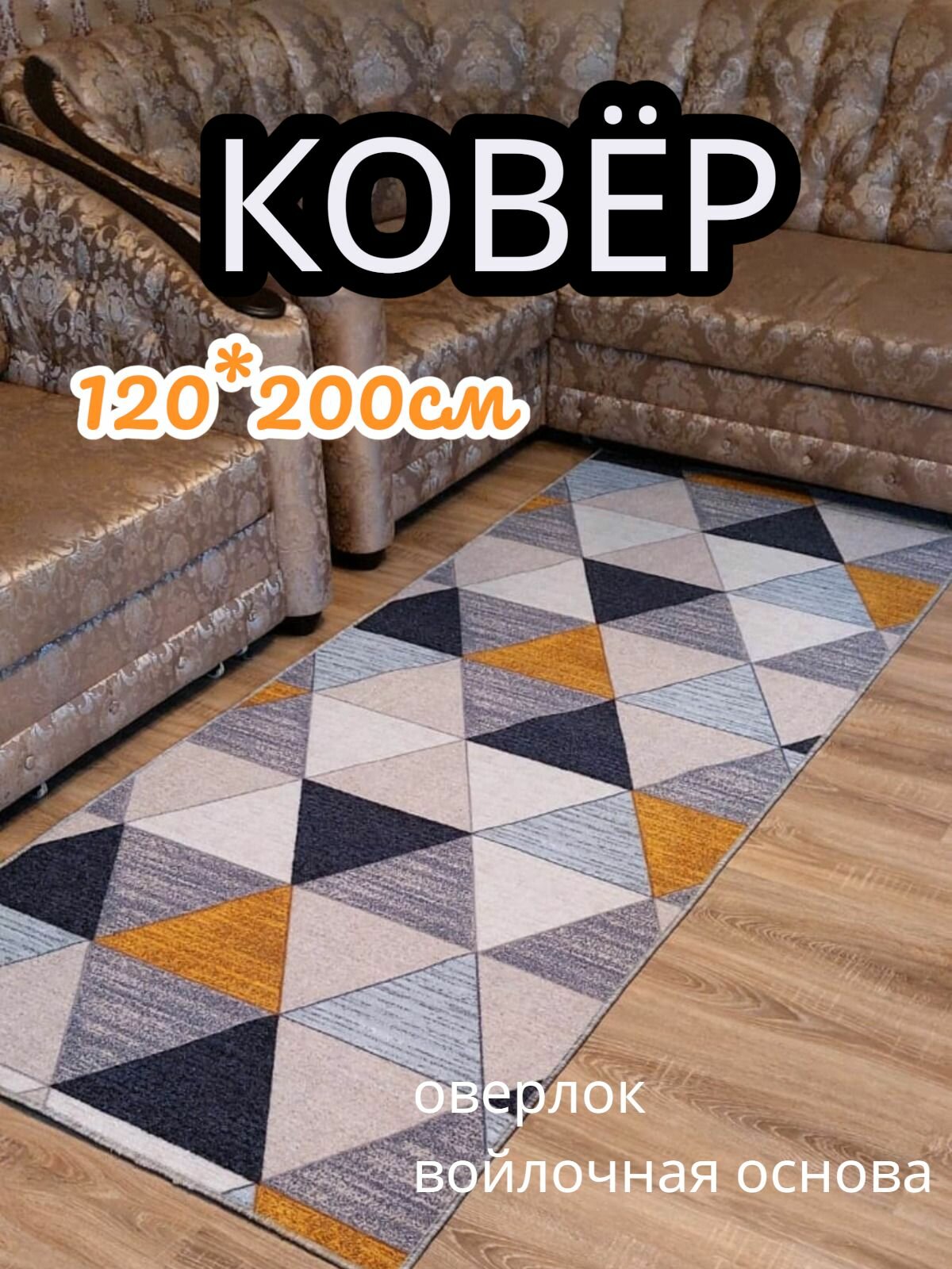 Ковровая дорожка 120*200 см, безворсовый ковёр для дома, на войлочной основе.