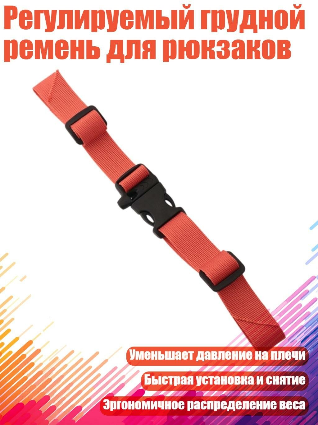 Регулируемый грудной ремень для рюкзаков, Мандарин