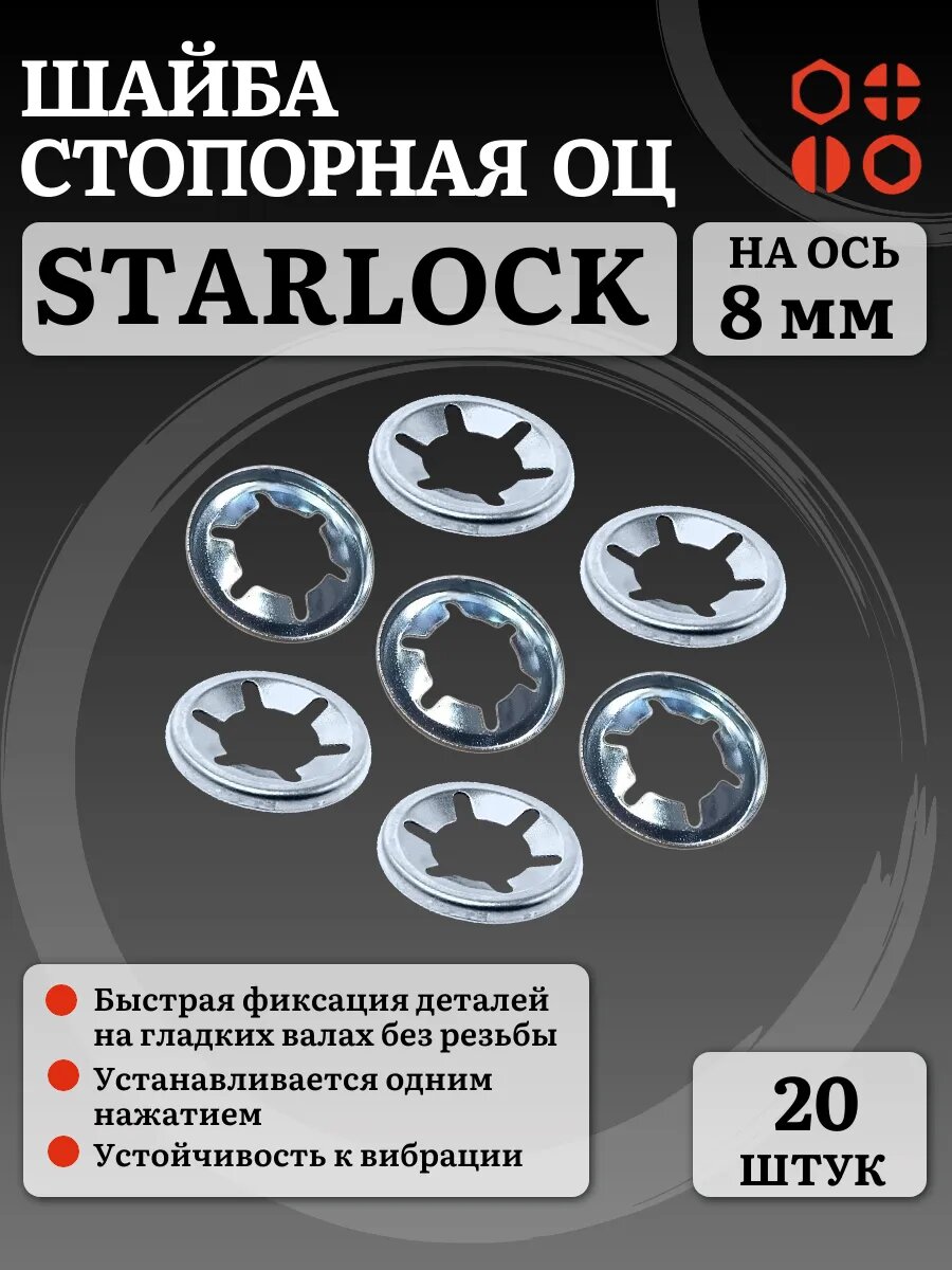 Шайба стопорная на ось 8 мм ОЦ STARLOCK , 20 шт.