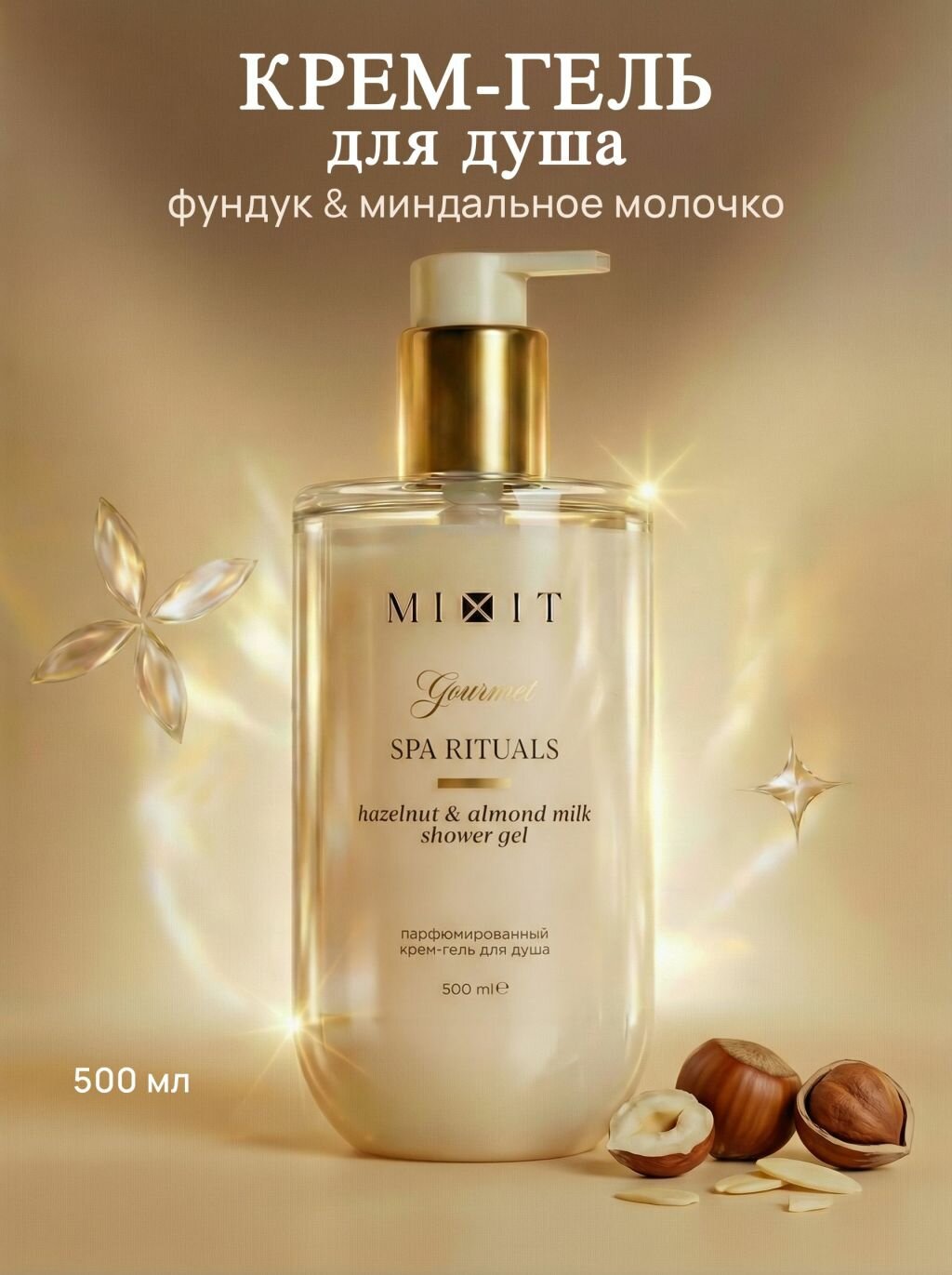 MIXIT Гель для душа женский / мужской парфюмированный с ароматом фундука и миндального молочка Spa Rituals Gourmet 500 мл. унисекс фундук миндаль