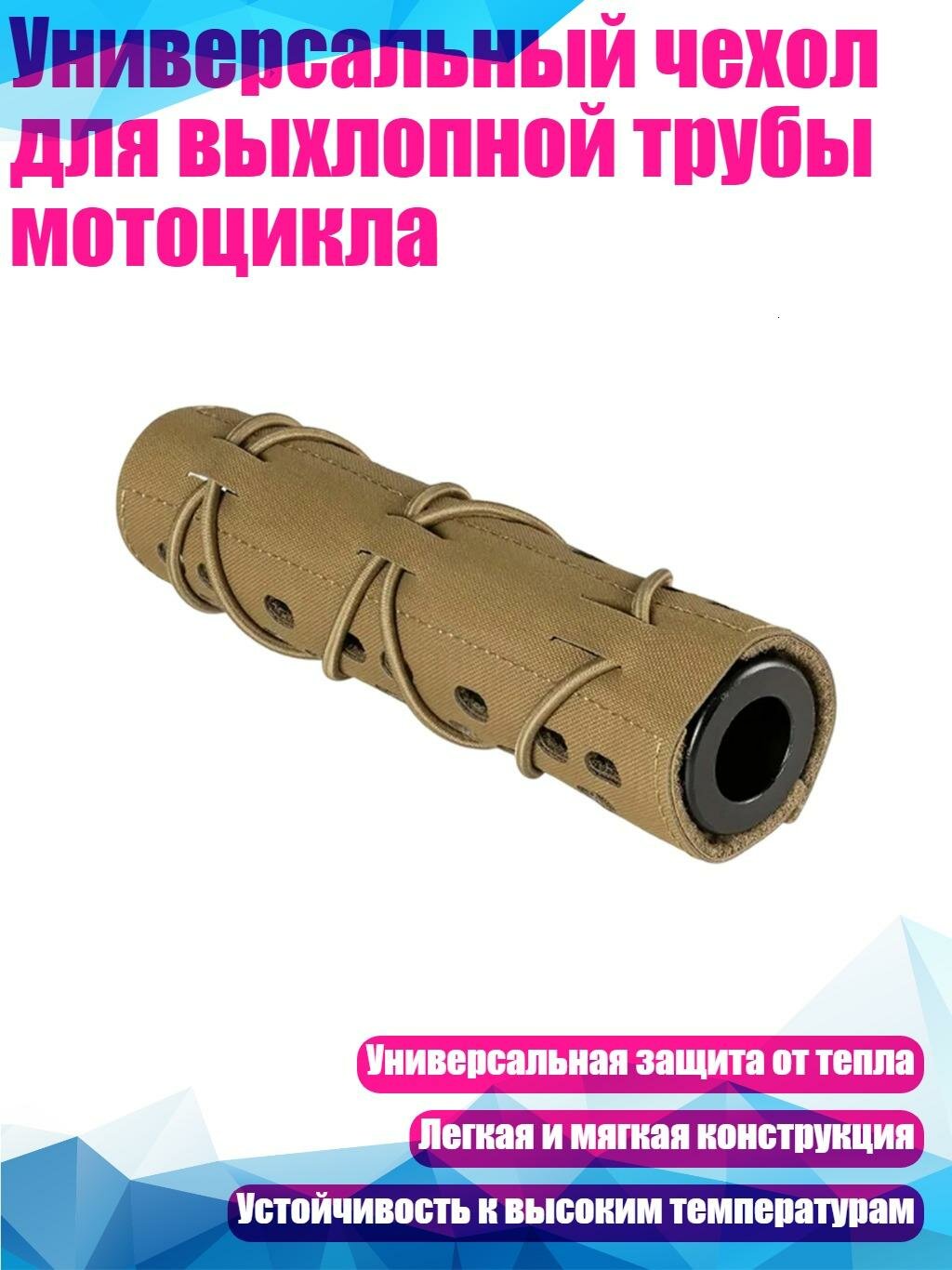 Универсальный чехол для выхлопной трубы мотоцикла, Пустыня