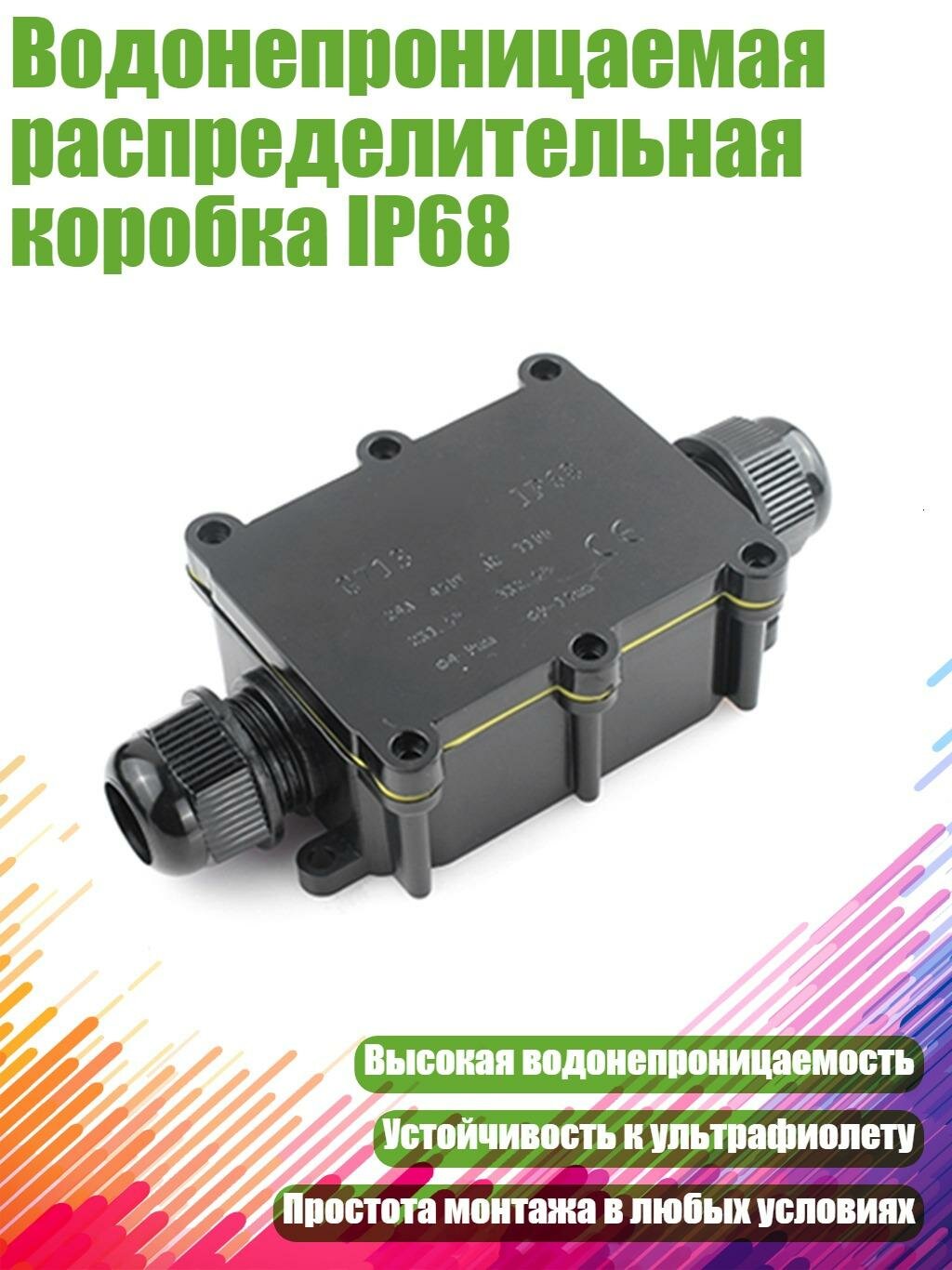 Водонепроницаемая распределительная коробка IP68, 2