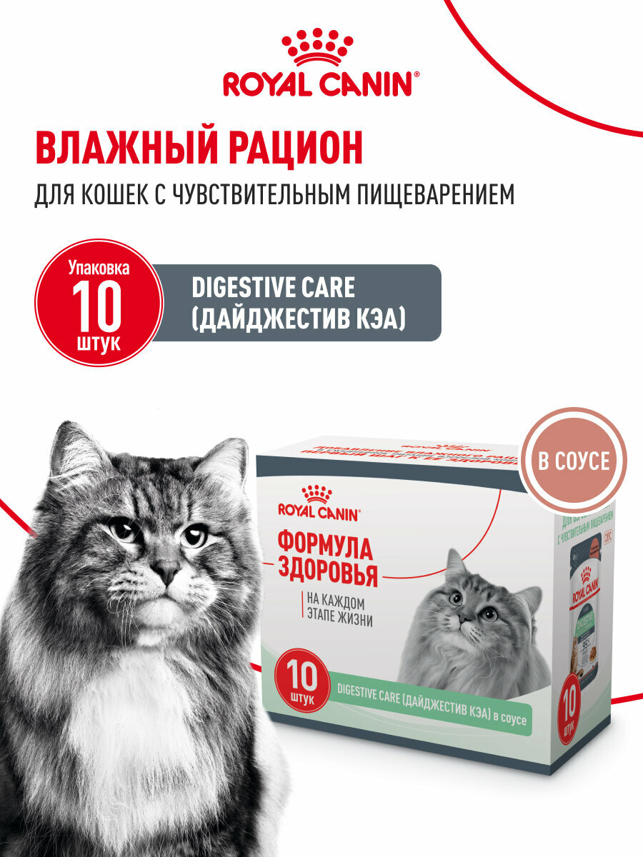 Мультипак 10 шт по 85 г влажный корм Digestive Care для кошек с чувствительным пищеварением, соус