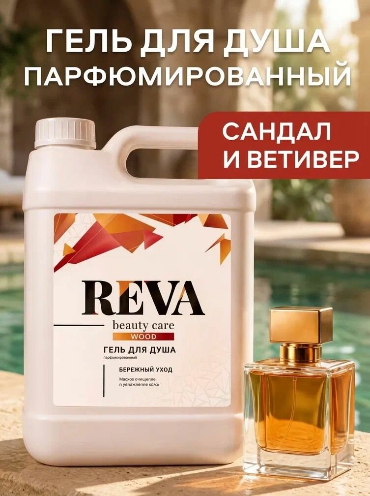 Гель для душа 5 мужской, женский / Сандала и Ветивер, Wood