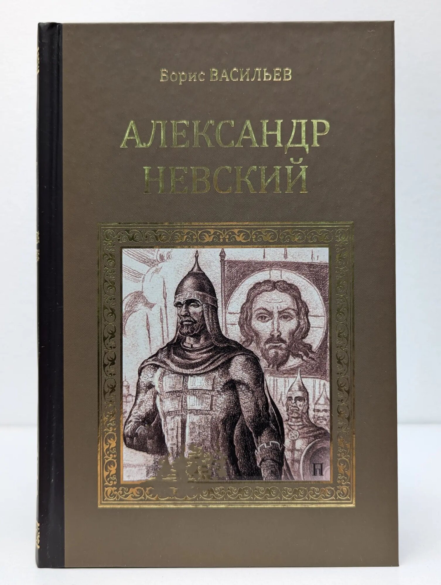 Серия исторических романов. Александр Невский Васильев Борис Львович 2012
