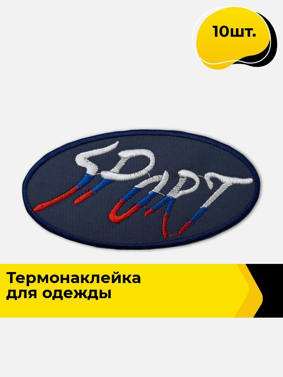 Термонаклейка аппликация на одежду, термонашивка 5x10.5 см, 10