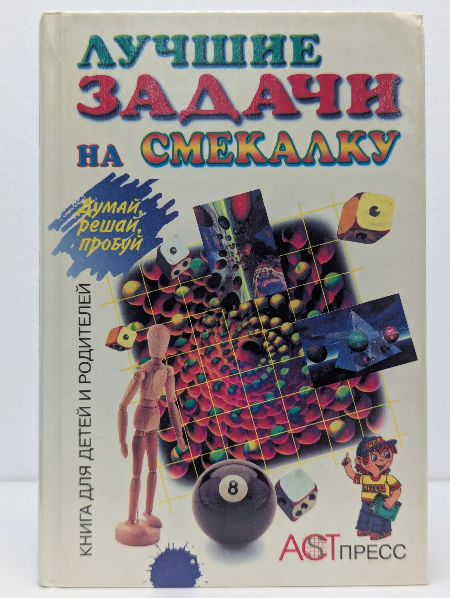 Лучшие задачи на смекалку Нестеренко Ю. В, Олехник Слав Николаевич, Потапов Михаил Константинович 1999