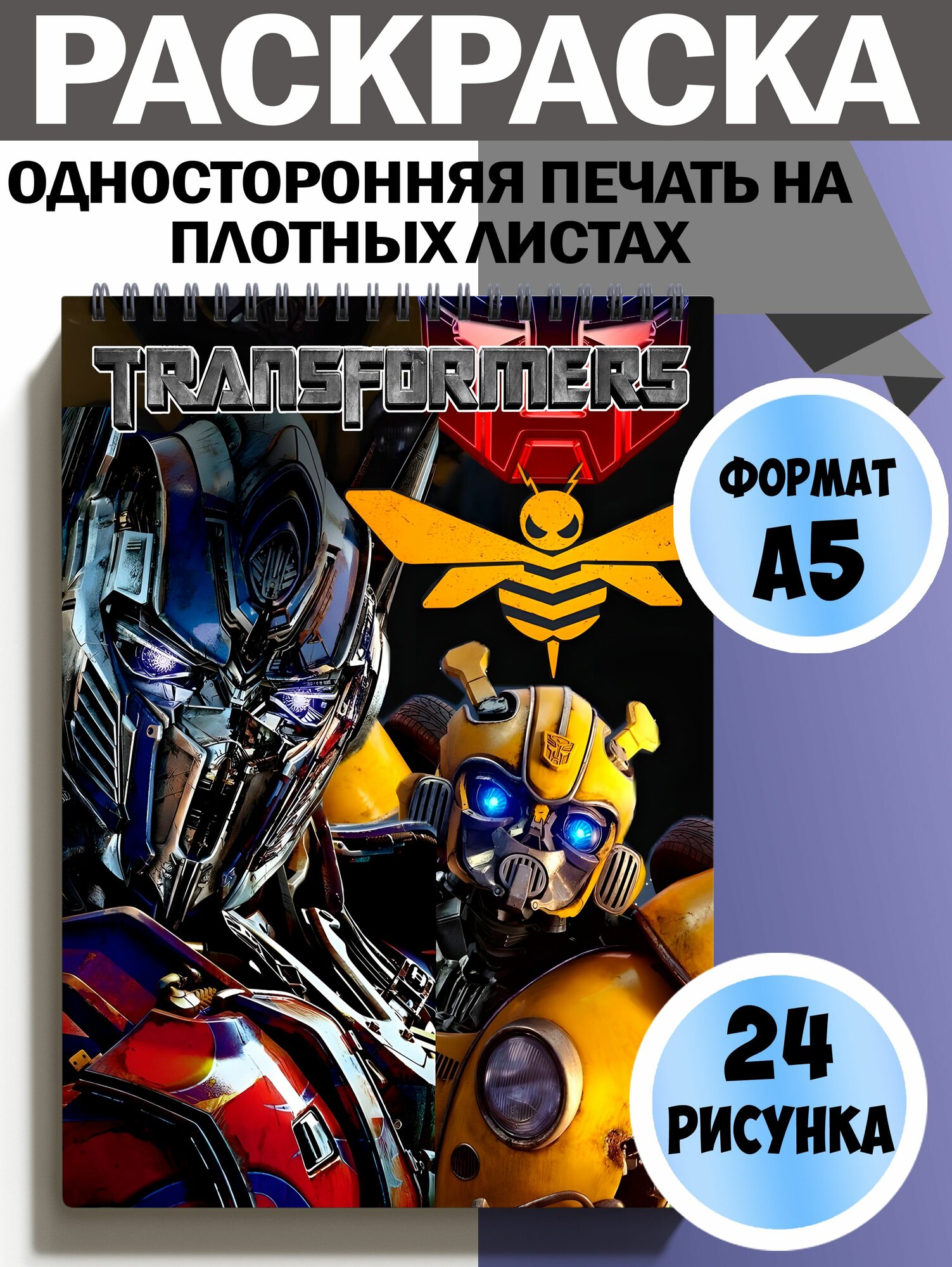 Раскраска Трансформеры