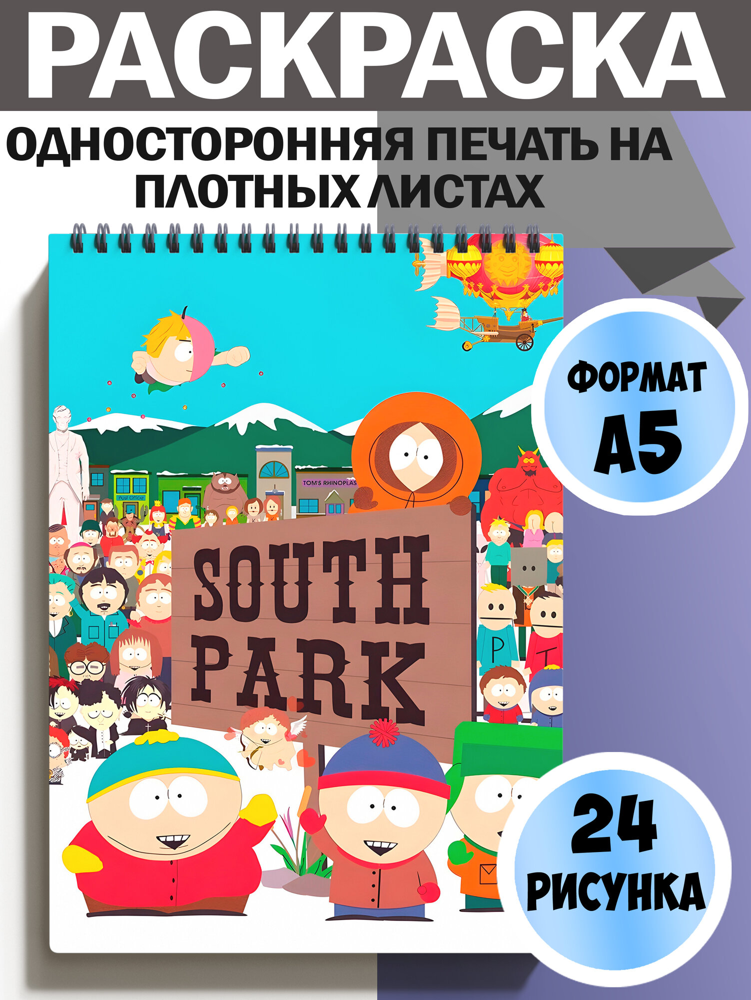 Раскраска Южный парк