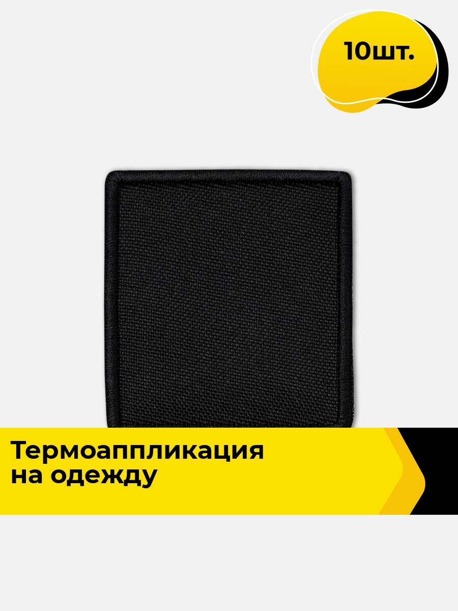 Термонаклейка аппликация на одежду, термонашивка 4.9х4.9 см, 10
