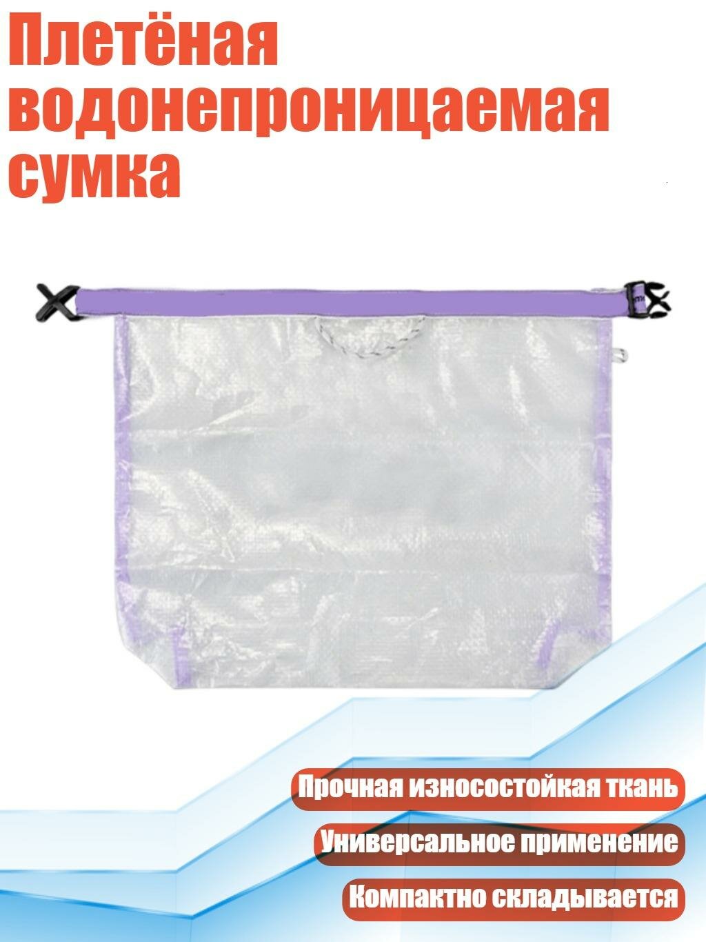 Плетёная водонепроницаемая сумка, 4Л 1 пурпурный