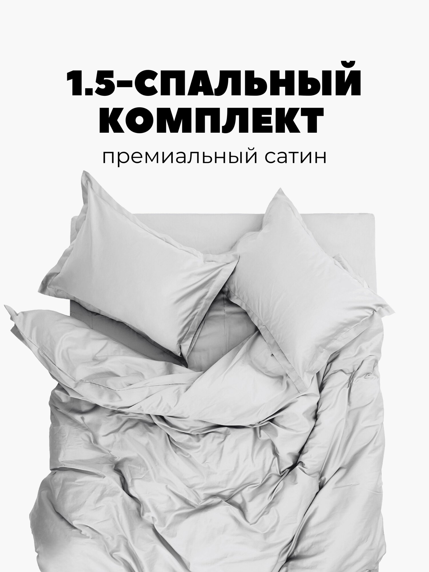 Постельное белье 1,5-спальное, сатин, мако-сатин