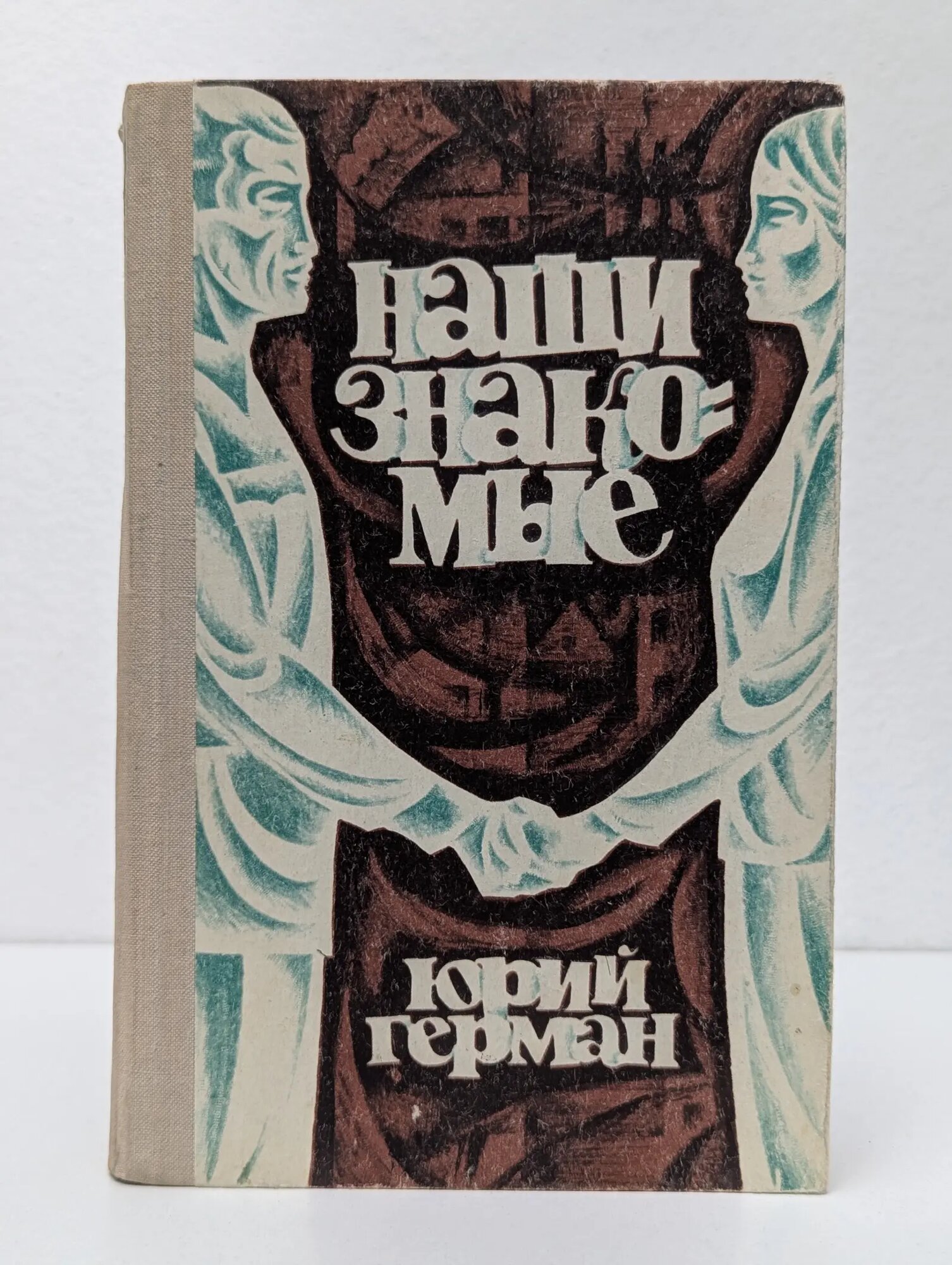 Наши знакомые Герман Юрий Павлович 1972