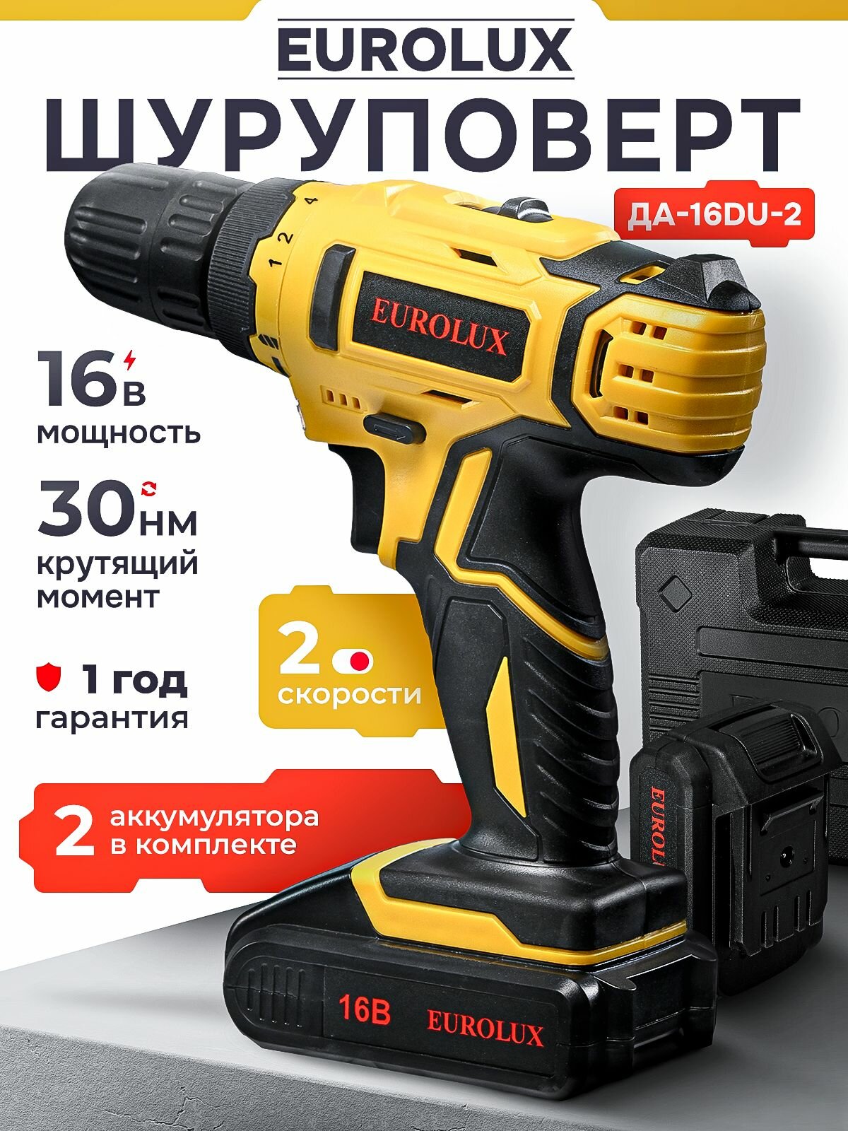 Дрель-шуруповерт аккумуляторный 16 В, 2 аккумулятора, 2 скорости, кейс, реверс, подсветка, Li-ion, 30 Нм, ДА-16DU-2 шуруповерт аккумуляторный дрель аккумуляторная шуруповерт 16 вольт