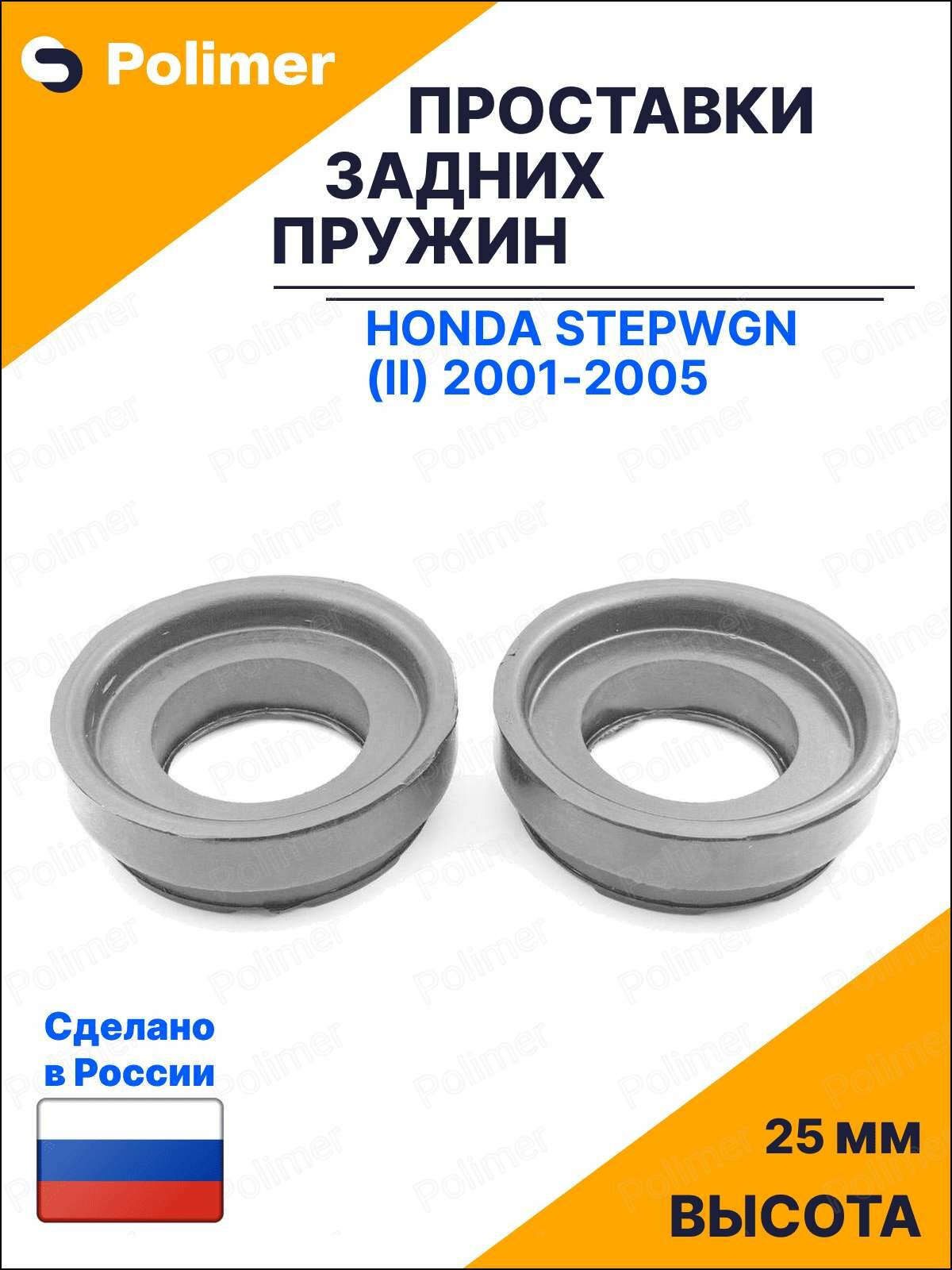Проставки увеличения клиренса задних пружин для Honda Stepwgn (II) 2001-2005 - резина 25 мм