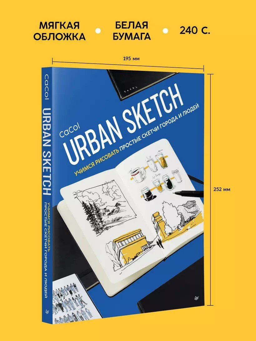Urban Sketch. Учимся рисовать простые скетчи города и людей