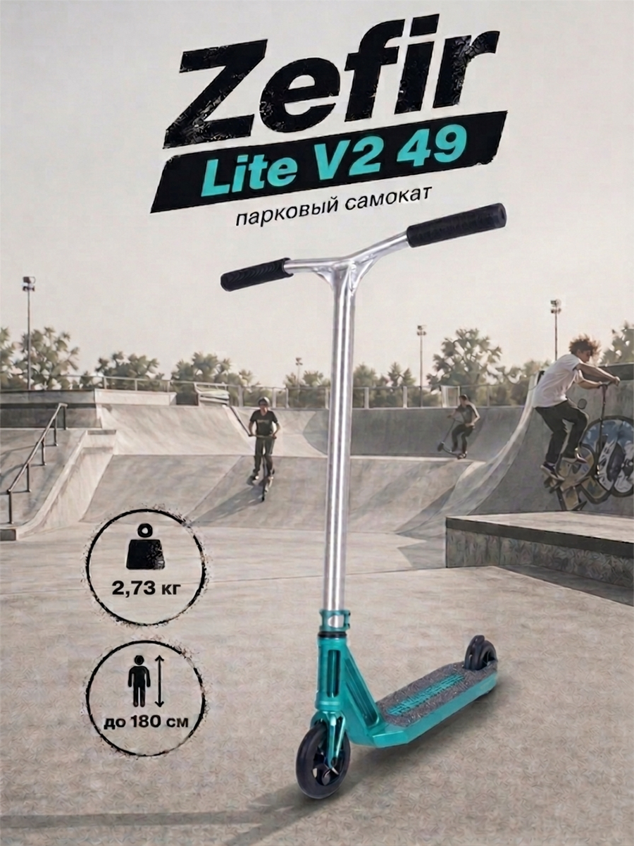 Трюковой самокат трюковой Zefir Lite V2 49 Celadon, для роста 162-179 см
