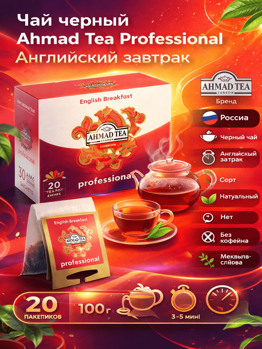 Чай черный Ahmad Tea Professional Английский завтрак для чайников (5г x 20шт), 100г