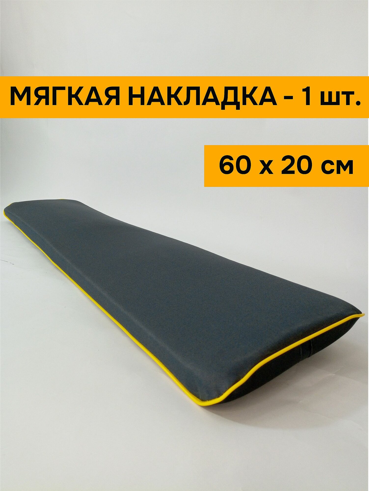 Мягкая накладка 60х20 см на сиденье лодки ПВХ, сшита из Оксфорд 600D (желтый кант)