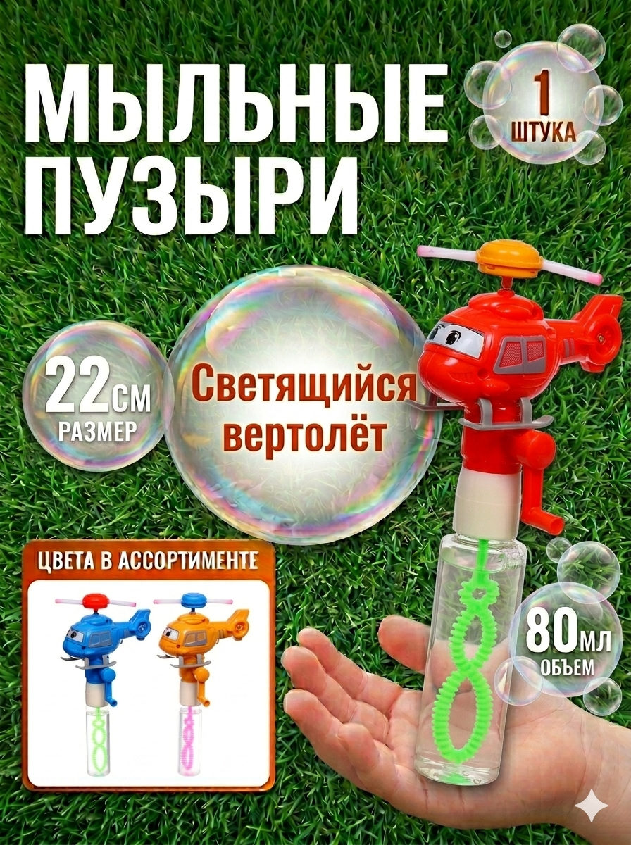 Игрушка мыльные пузыри «вертолёт» 21,5 см, светящийся пропеллер, объем 80 мл, ручной привод, цветной принт