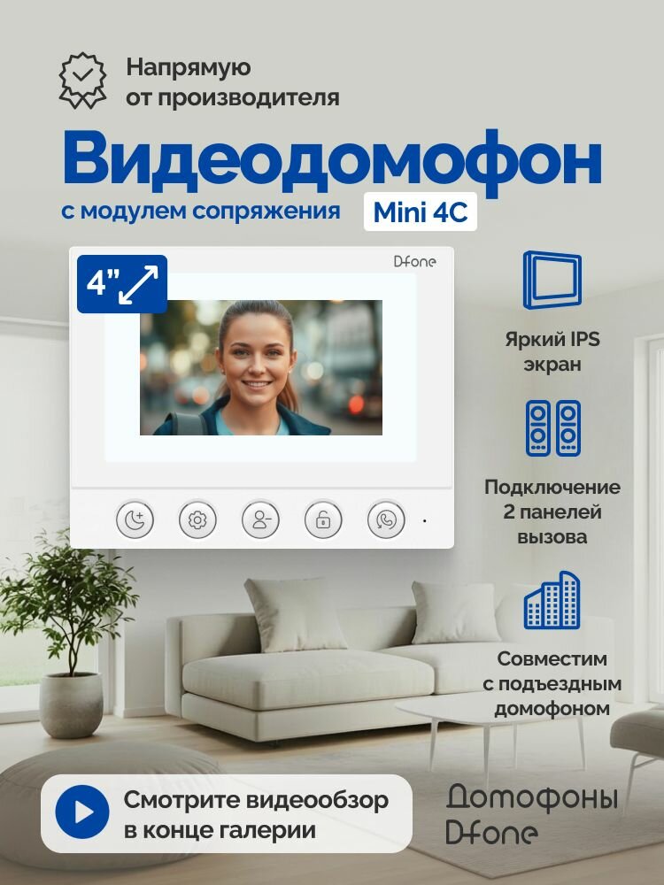 Видеодомофон для квартиры и частного дома D-fone Mini 4 C, белый