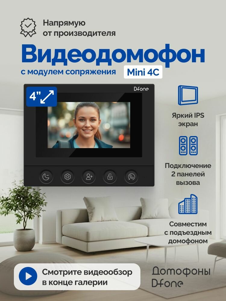 Видеодомофон для квартиры и частного дома D-fone Mini 4 C, черный