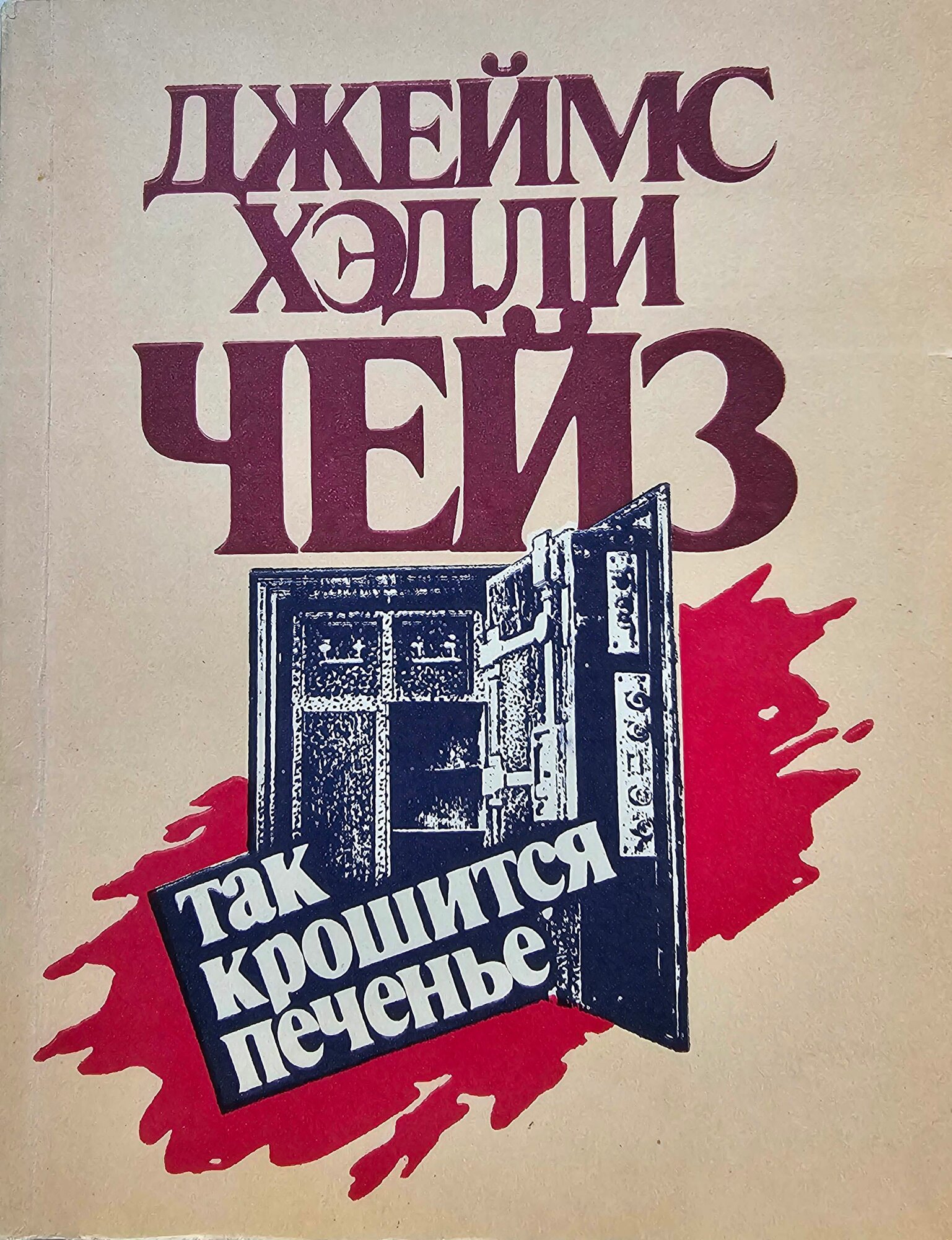 Так крошится печенье (Расплата) (1990)