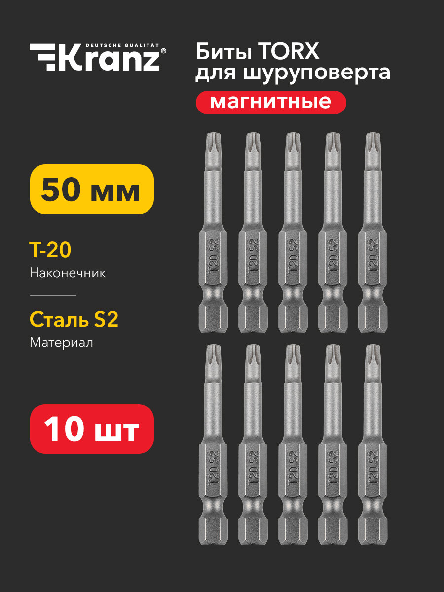 Бита Torx T20, односторонняя, для шуруповерта, длина 50мм, 10 шт. KRANZ