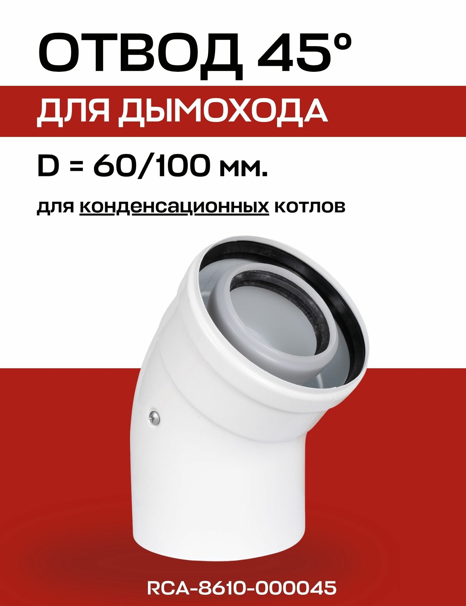 Отвод дымохода 45° D=60/100 мм для конденсационных котлов PPR, ROMMER (RCA-8610-000045)
