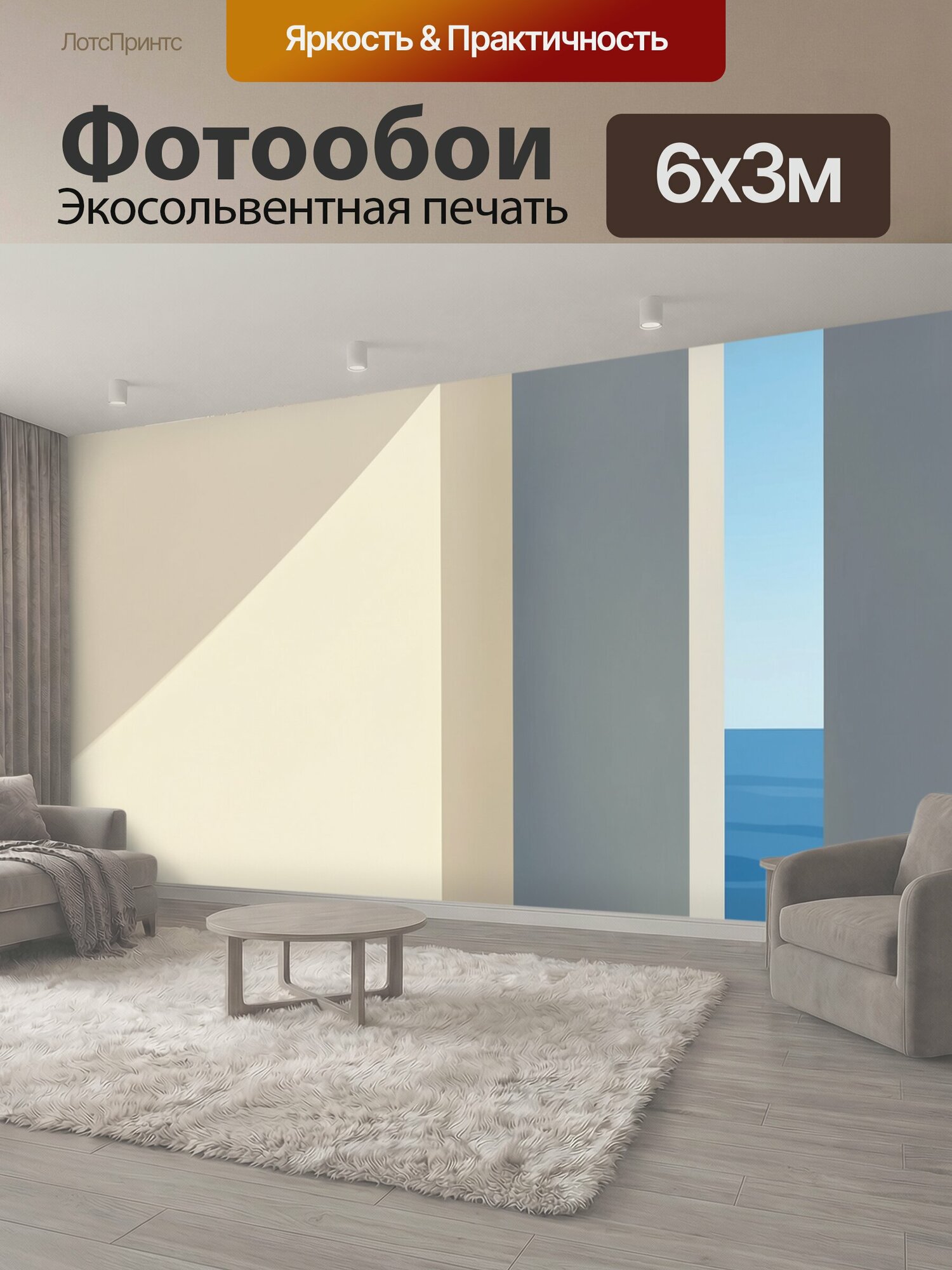 Фотообои "Минималистичный интерьер с морем. Светлая геометрическая композиция с высокими стенами, узким проёмом и видом на синее море. Лаконичный." 600x300 см. экосольвентная печать