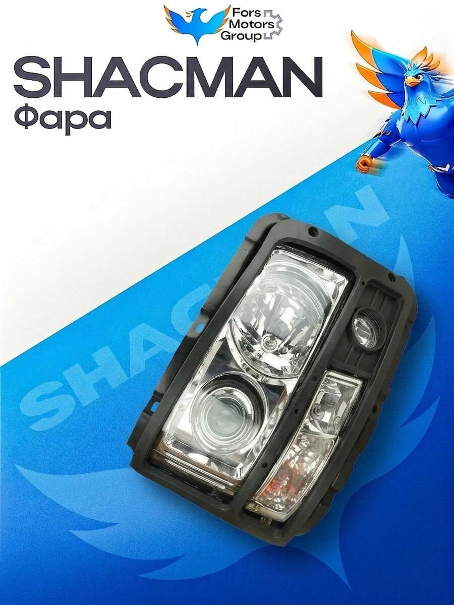 Фара SHACMAN SHAANXI F3000 правая MOVELEXDZ93189724120-MX