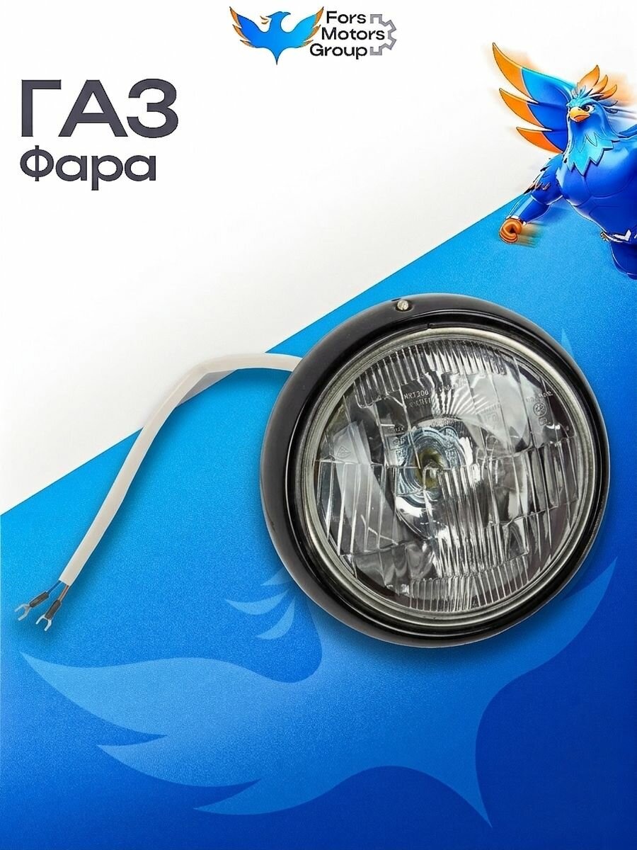 Фара Газ, Паз, Уаз Осварфг122-3711010-БВ1
