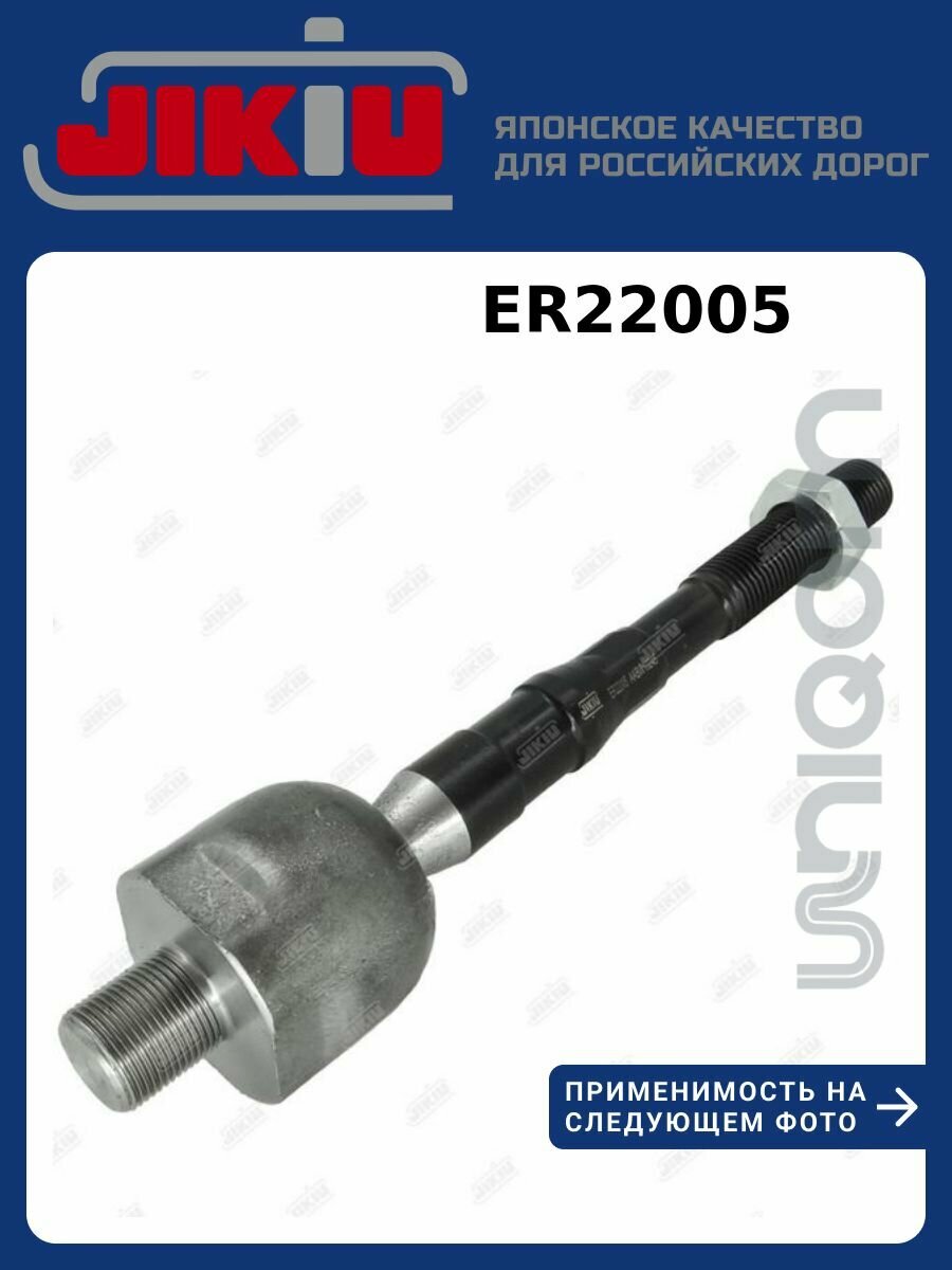Тяга рулевая левая/правая Infiniti_EX25 J50 _EX35 J50 _G37 HV36 _M35 Y50 _M45 Y50 JIKIU ER22005