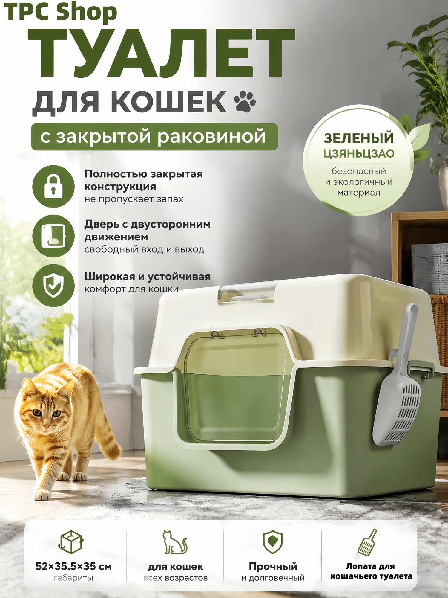 Туалет для кошек закрытый антизапах с совком